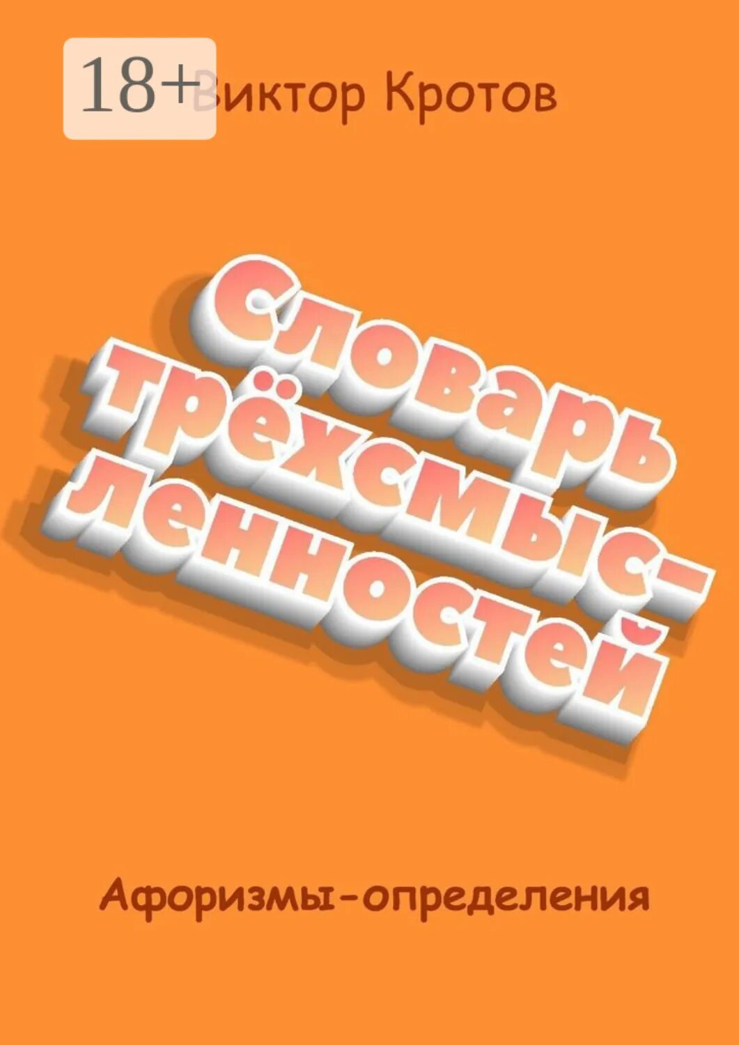 Словарь трёхсмысленностей. Афоризмы-определения [Цифровая книга]