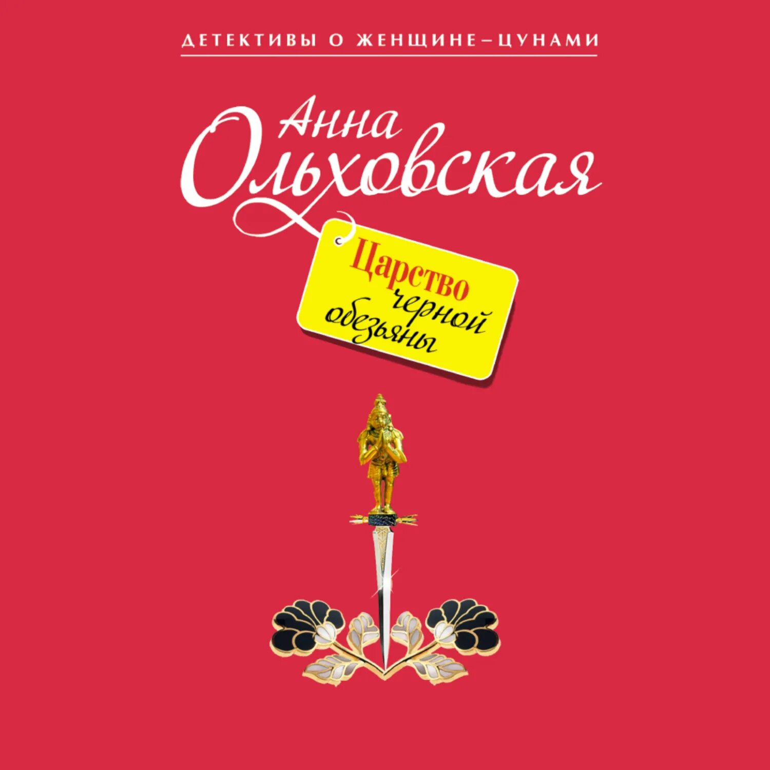 Царство черной обезьяны [Аудиокнига]