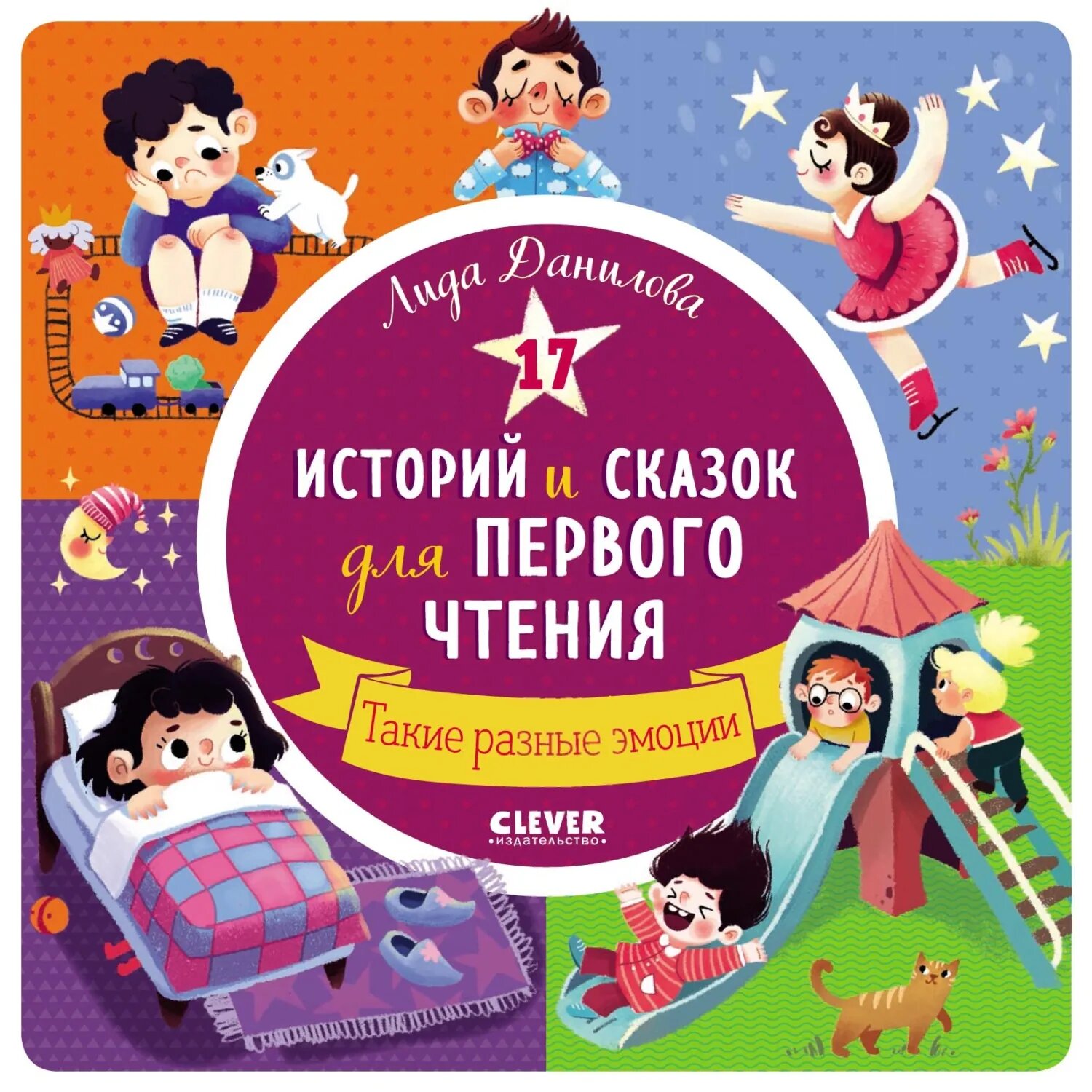 17 историй и сказок для первого чтения. Такие разные эмоции [Цифровая книга]