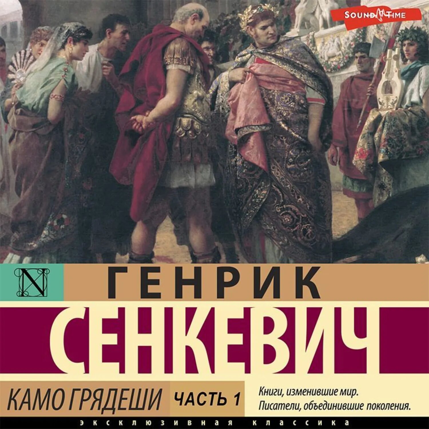 Камо грядеши. Часть 1 [Аудиокнига]