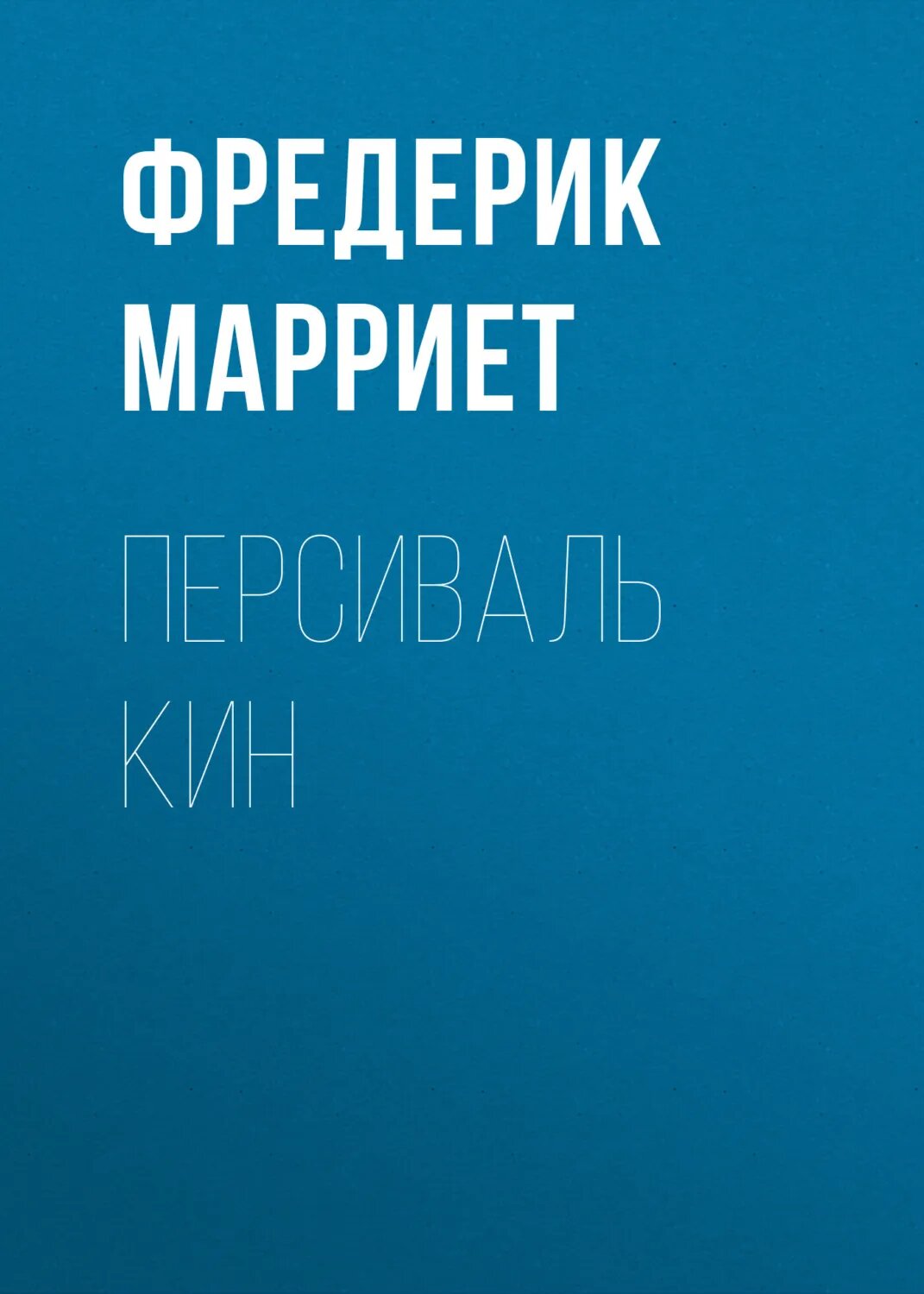 Персиваль Кин [Аудиокнига]