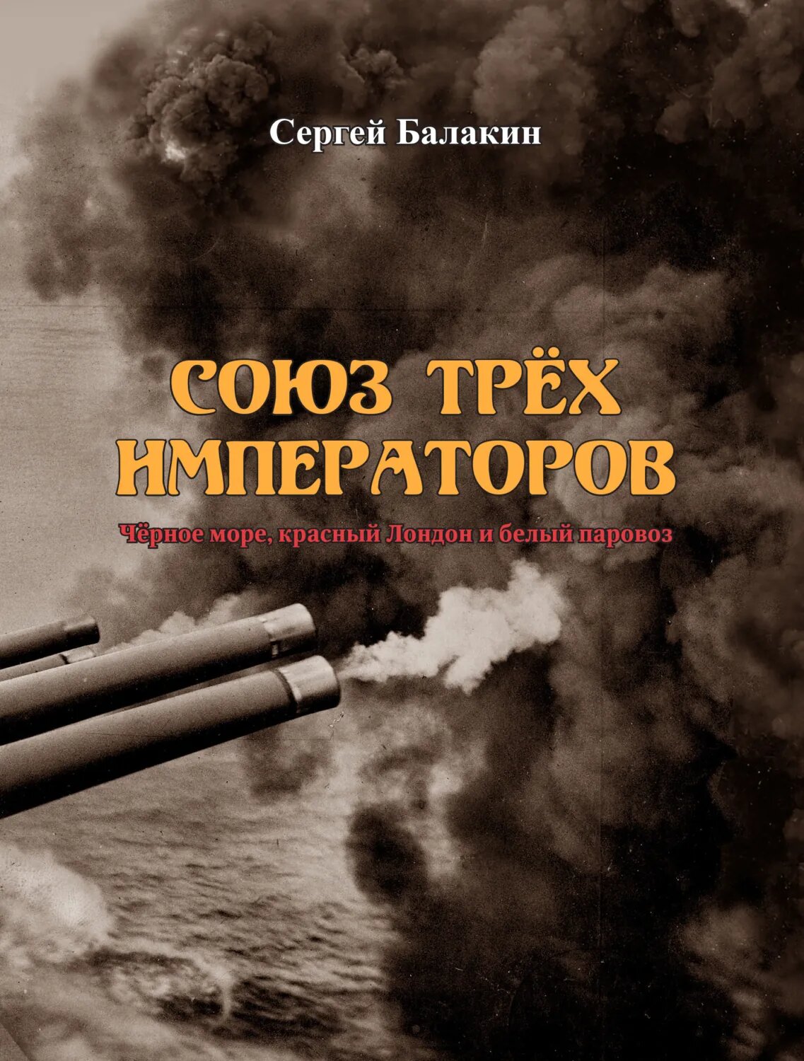 Союз трёх императоров [Цифровая книга]
