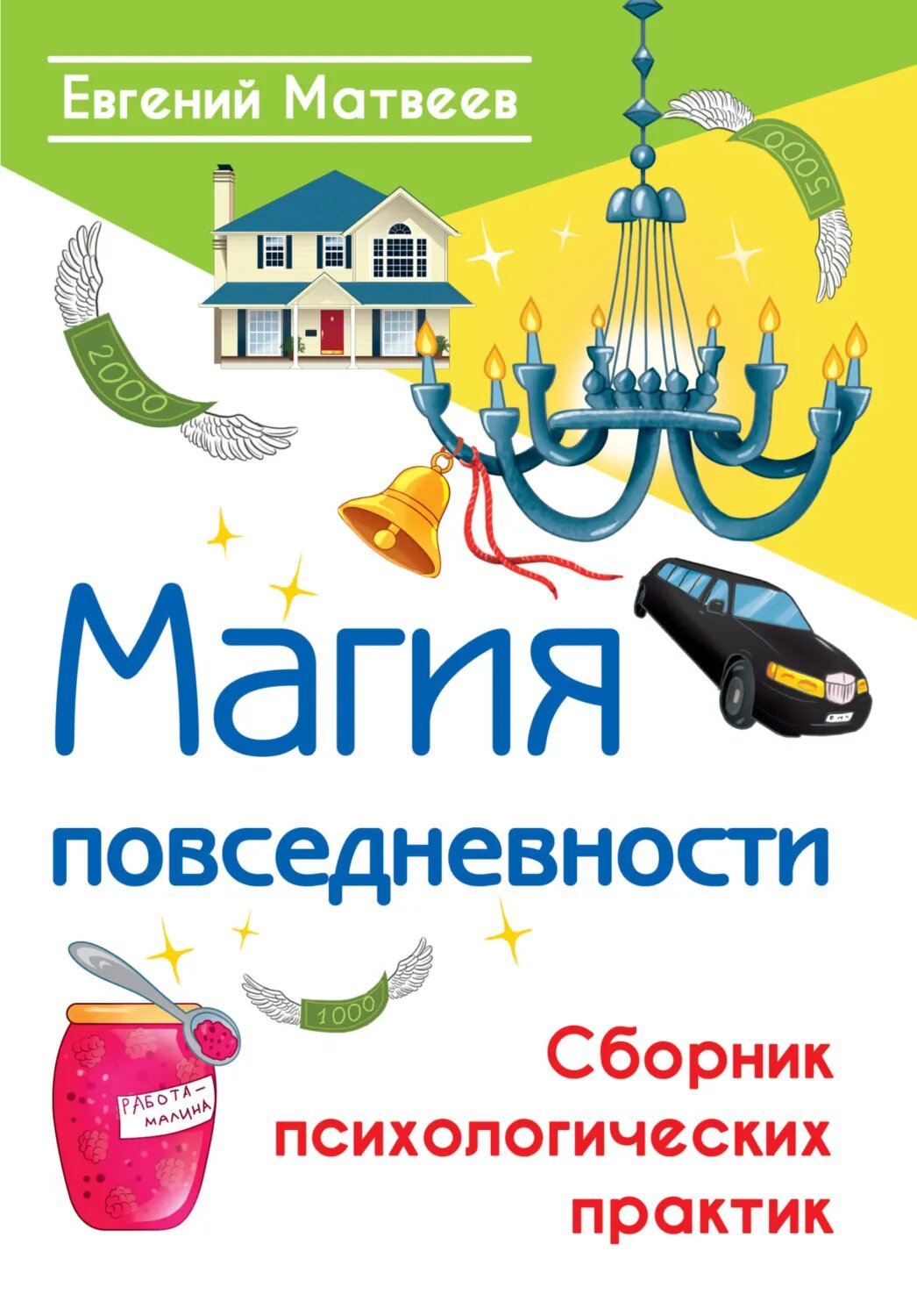 Магия повседневности. Сборник психологических практик [Цифровая книга]