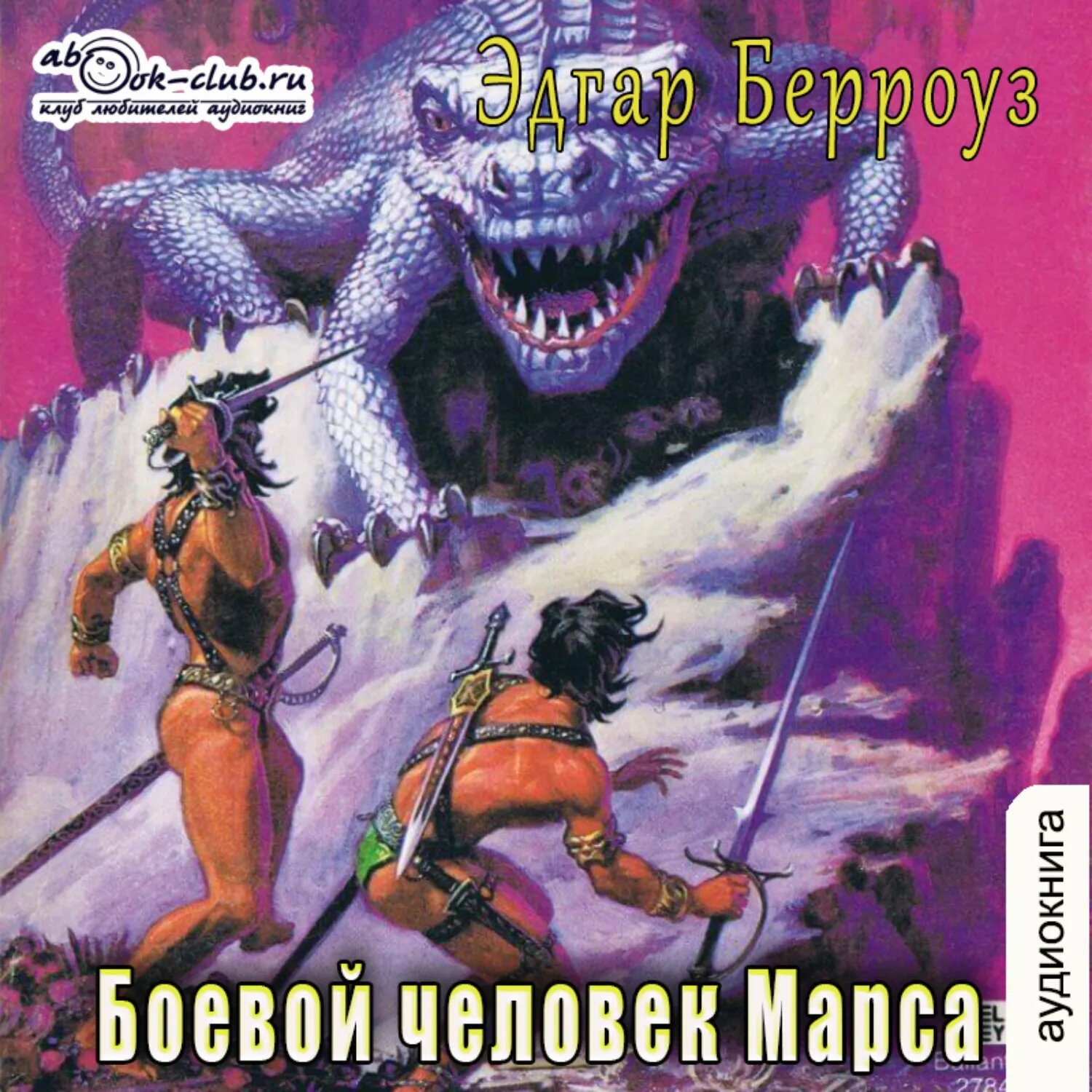 Боевой человек Марса [Аудиокнига]