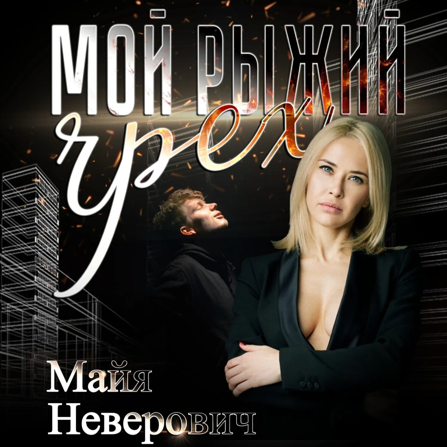 Мой рыжий грех [Аудиокнига]