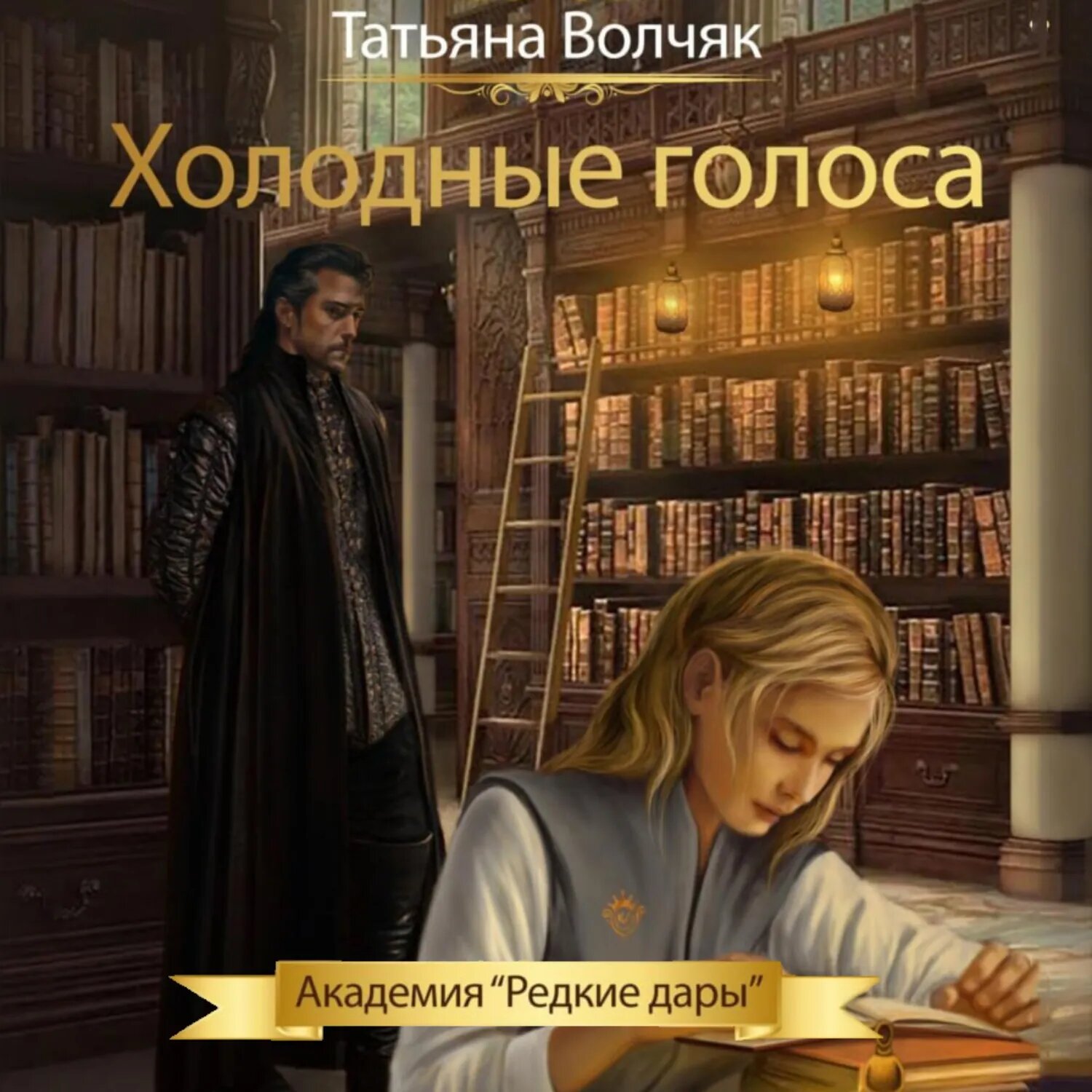 Холодные голоса. Академия «Редкие дары» [Аудиокнига]