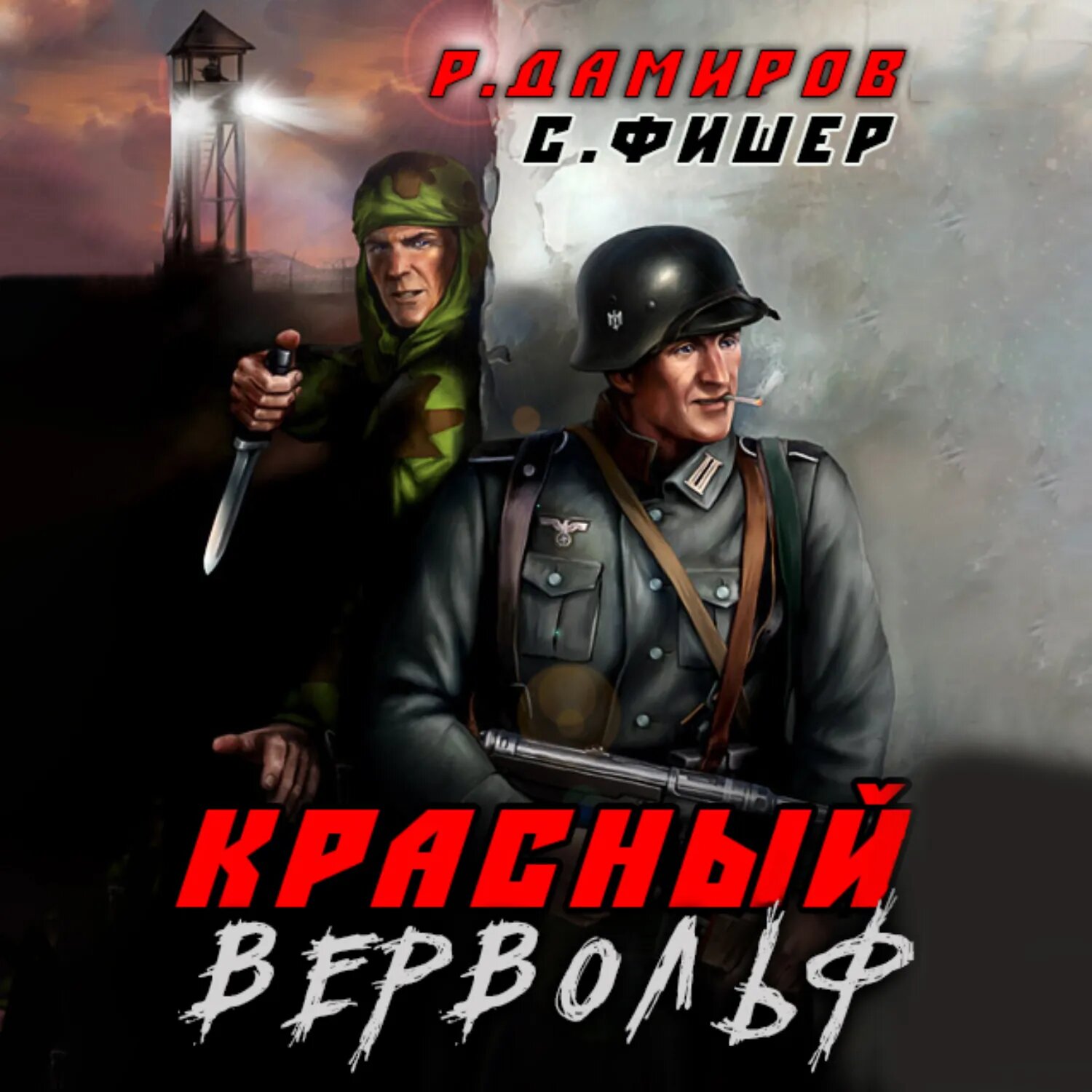 Красный Вервольф [Аудиокнига]