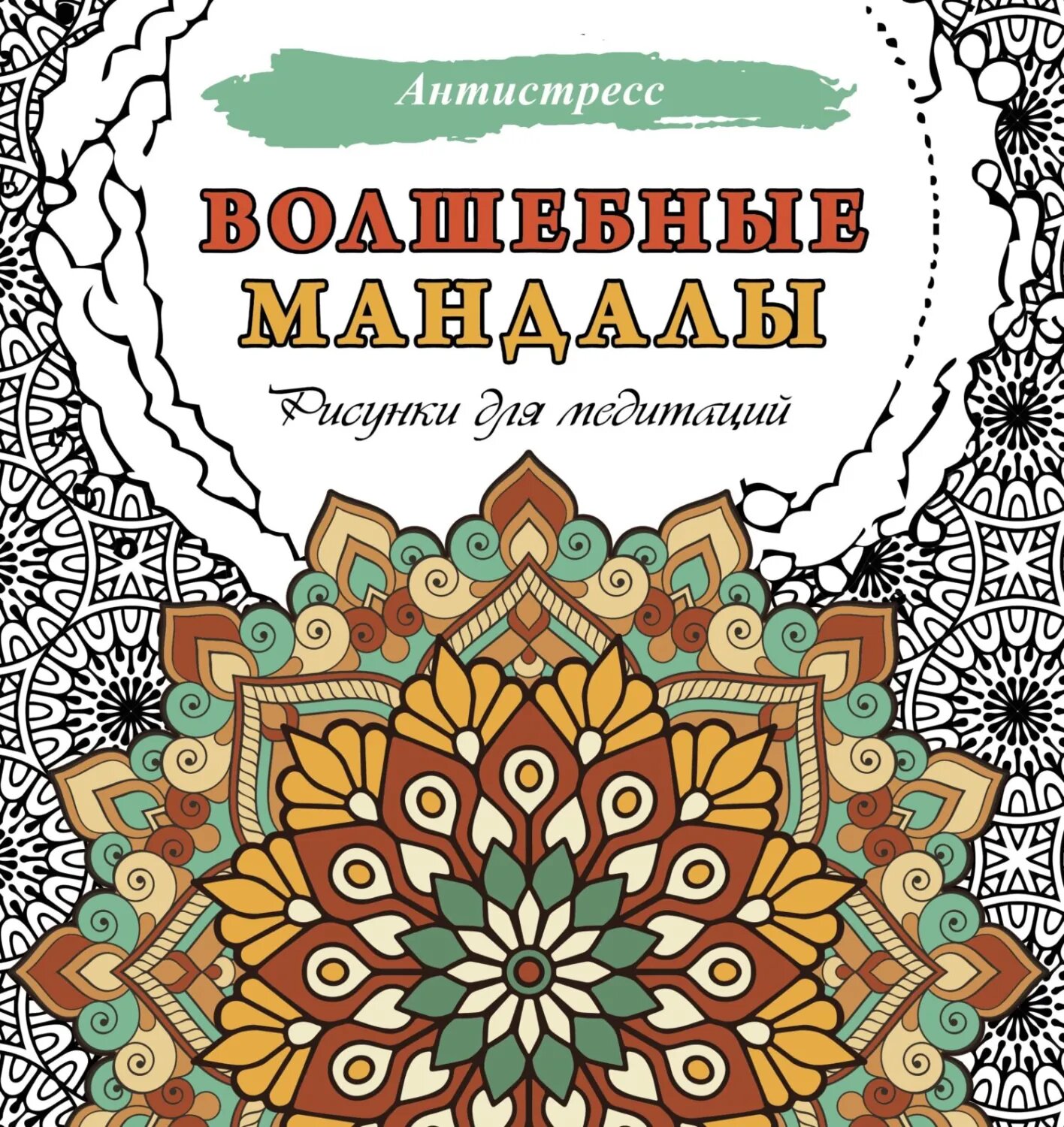 Волшебные мандалы. Рисунки для медитаций [Цифровая книга]