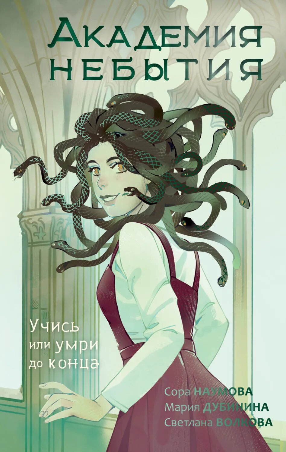 Академия небытия. Учись или умри до конца [Цифровая книга]