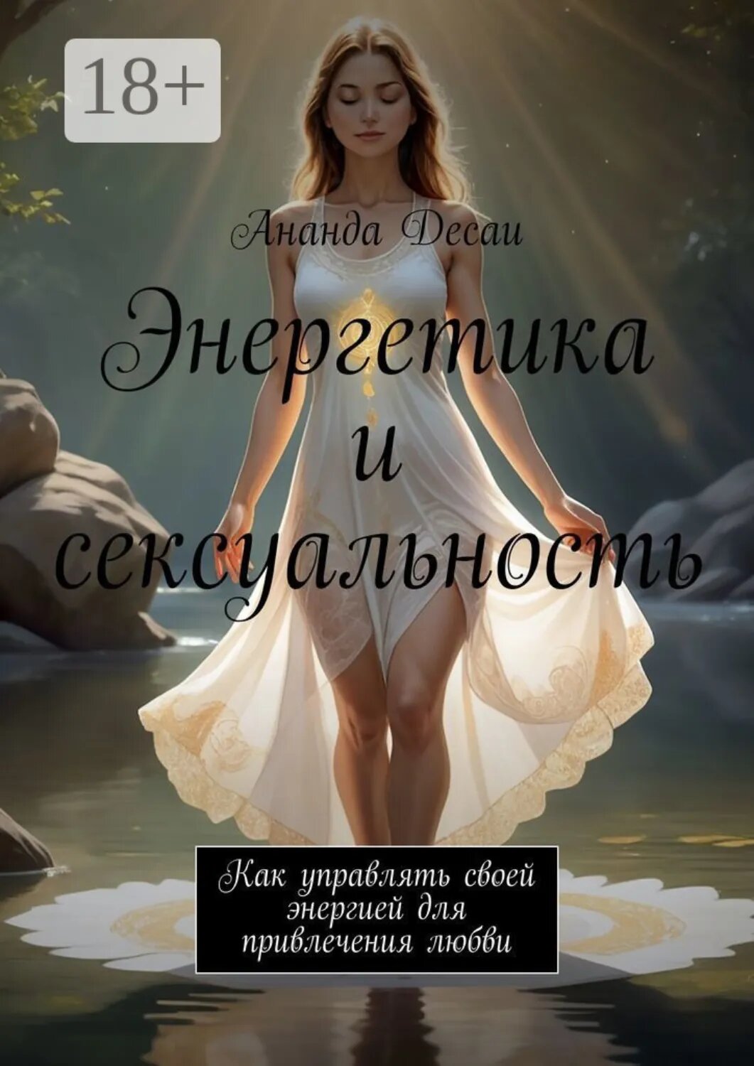 Энергетика и сексуальность. Как управлять своей энергией для привлечения любви [Цифровая книга]