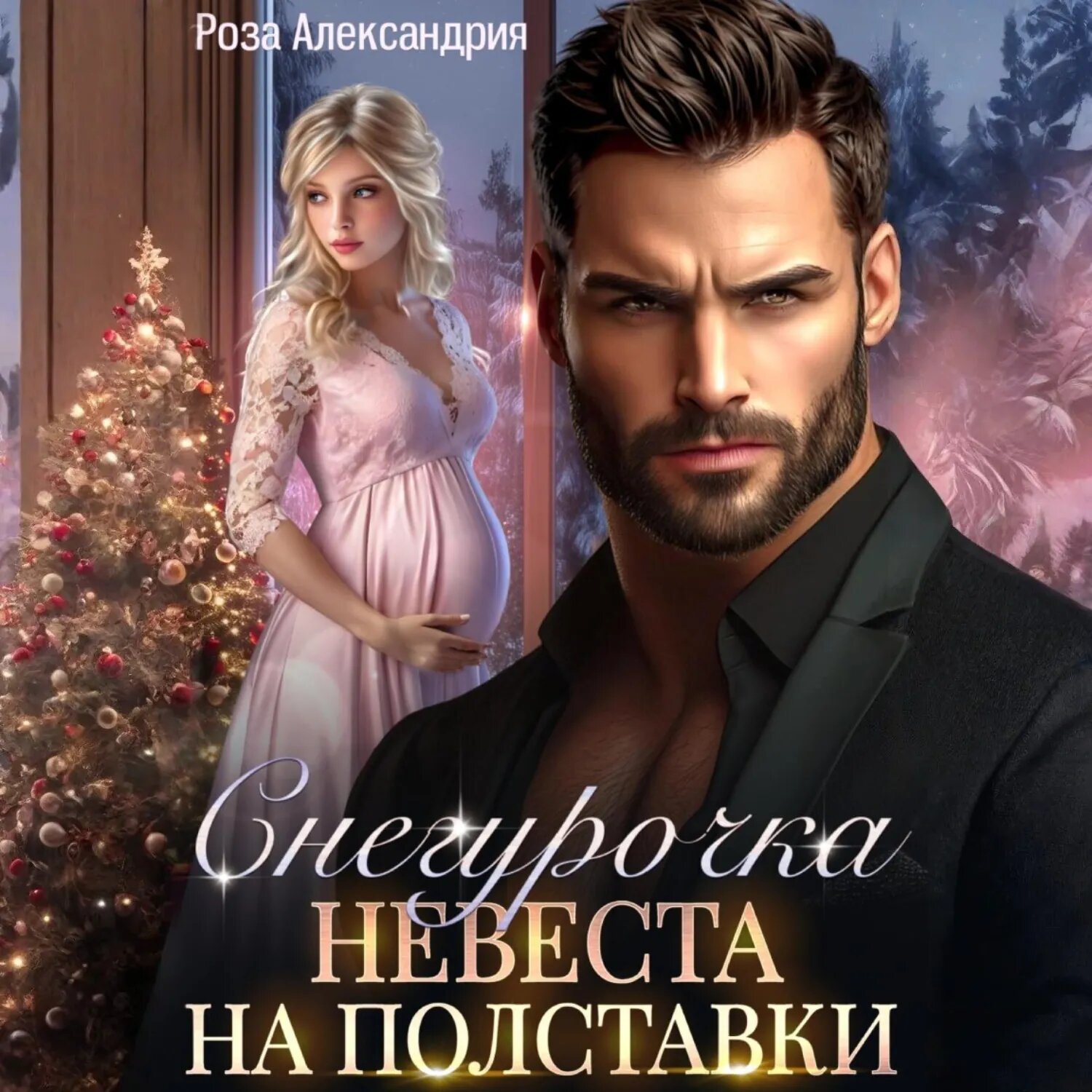 Снегурочка. Невеста на полставки [Аудиокнига]