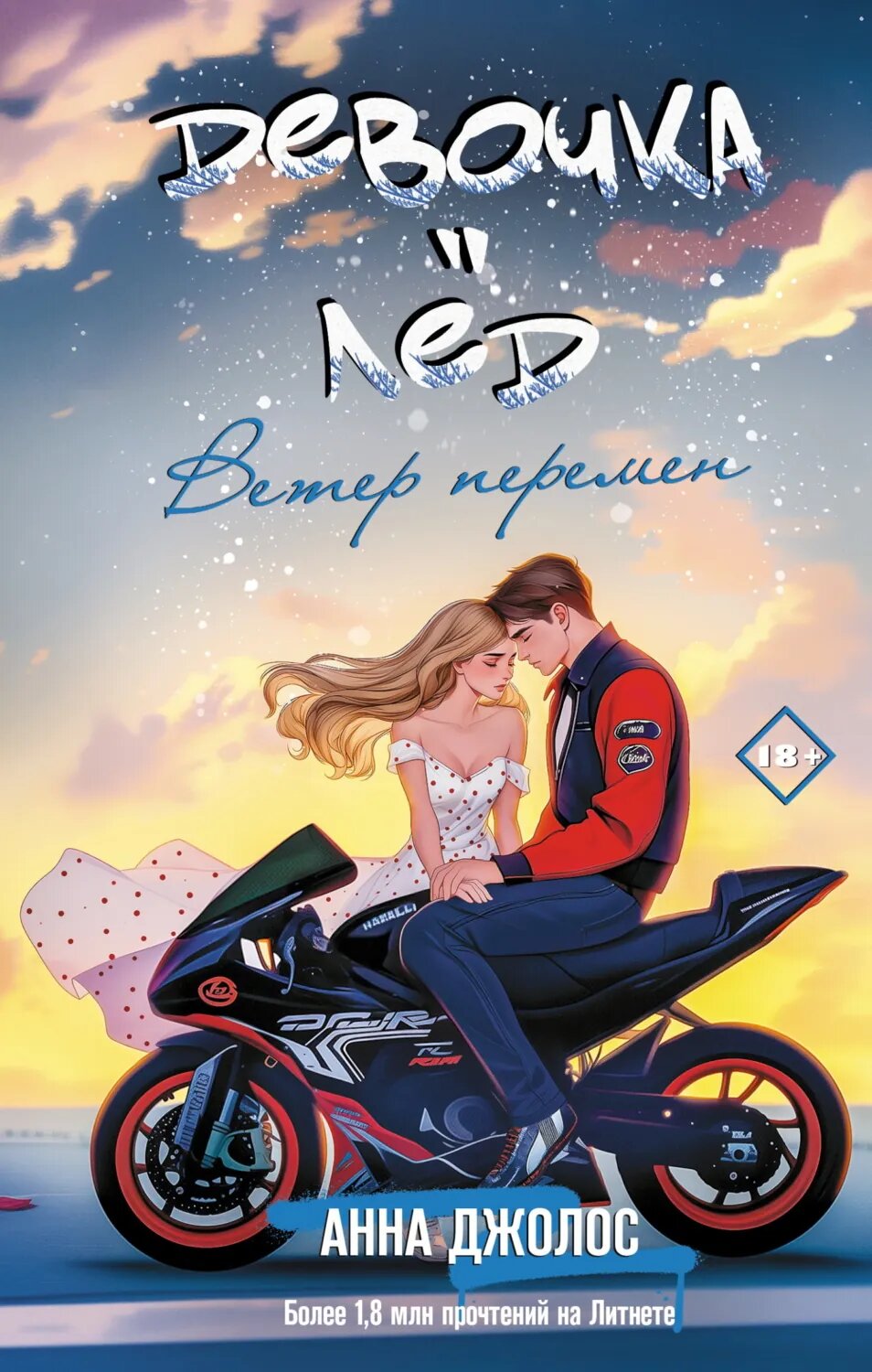Девочка-лёд. Ветер перемен [Цифровая книга]