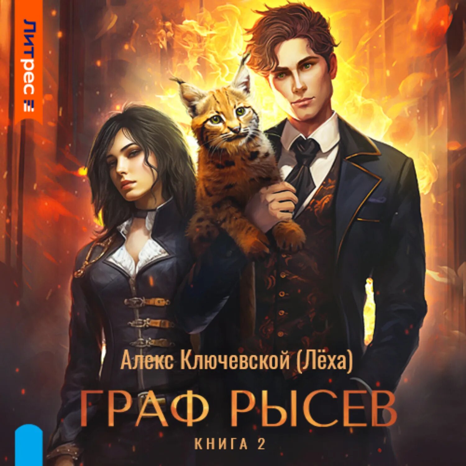 Граф Рысев – 2 [Аудиокнига]
