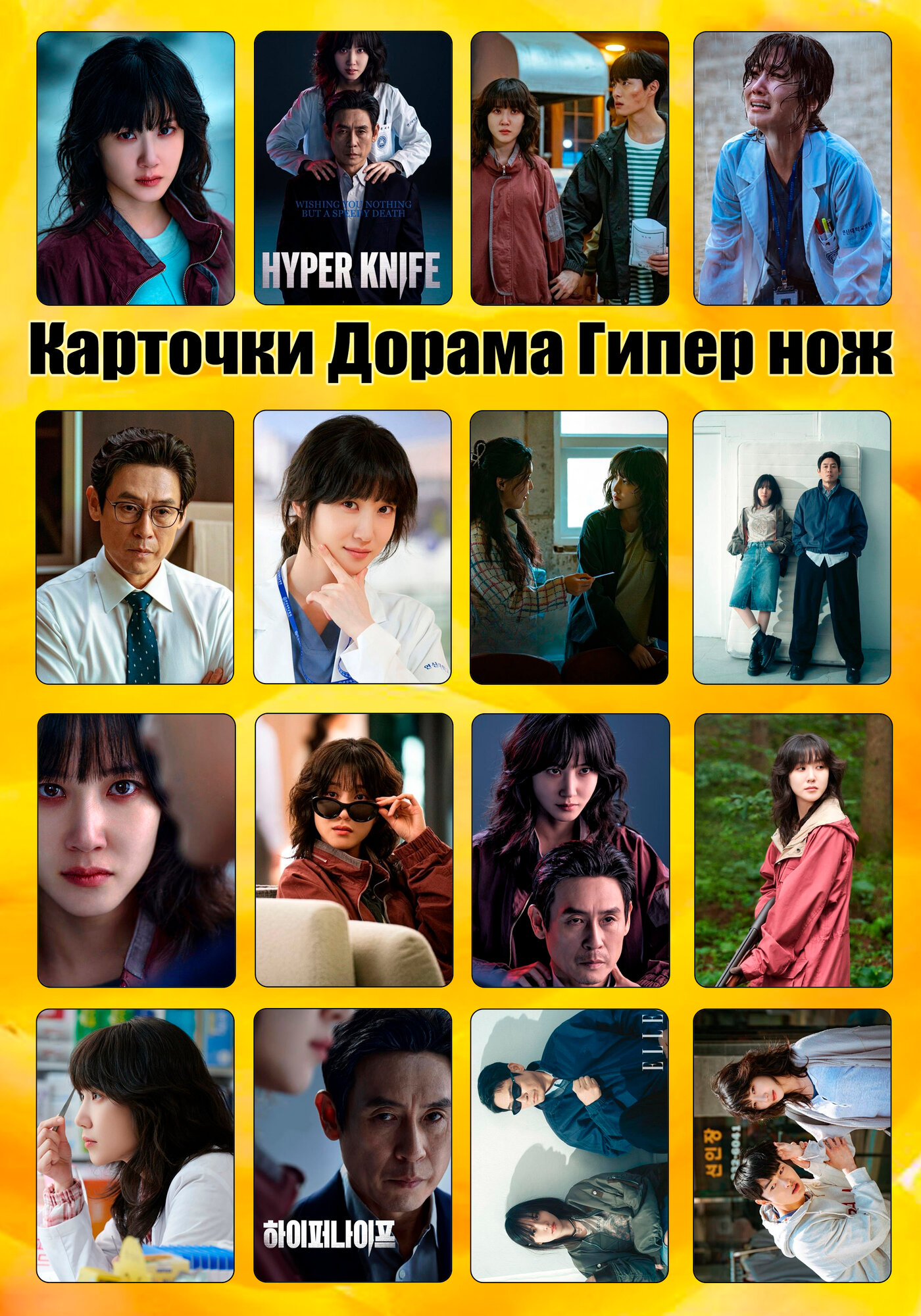 Карточки Дорама Гипер нож