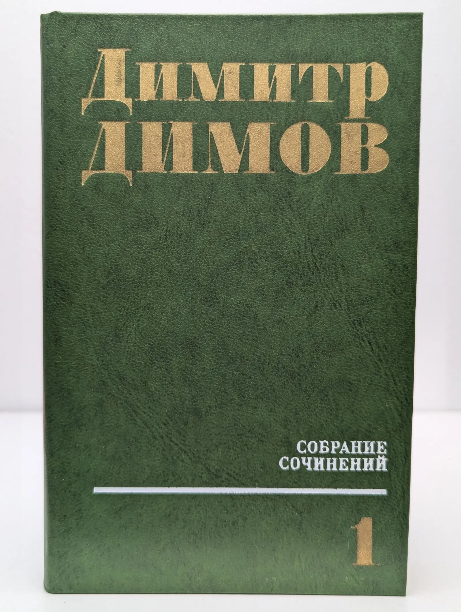 Димитр Димов. Собрание сочинений в 4 томах. Том 1. Поручик Бенц. Осужденные души Димов Димитр 1977