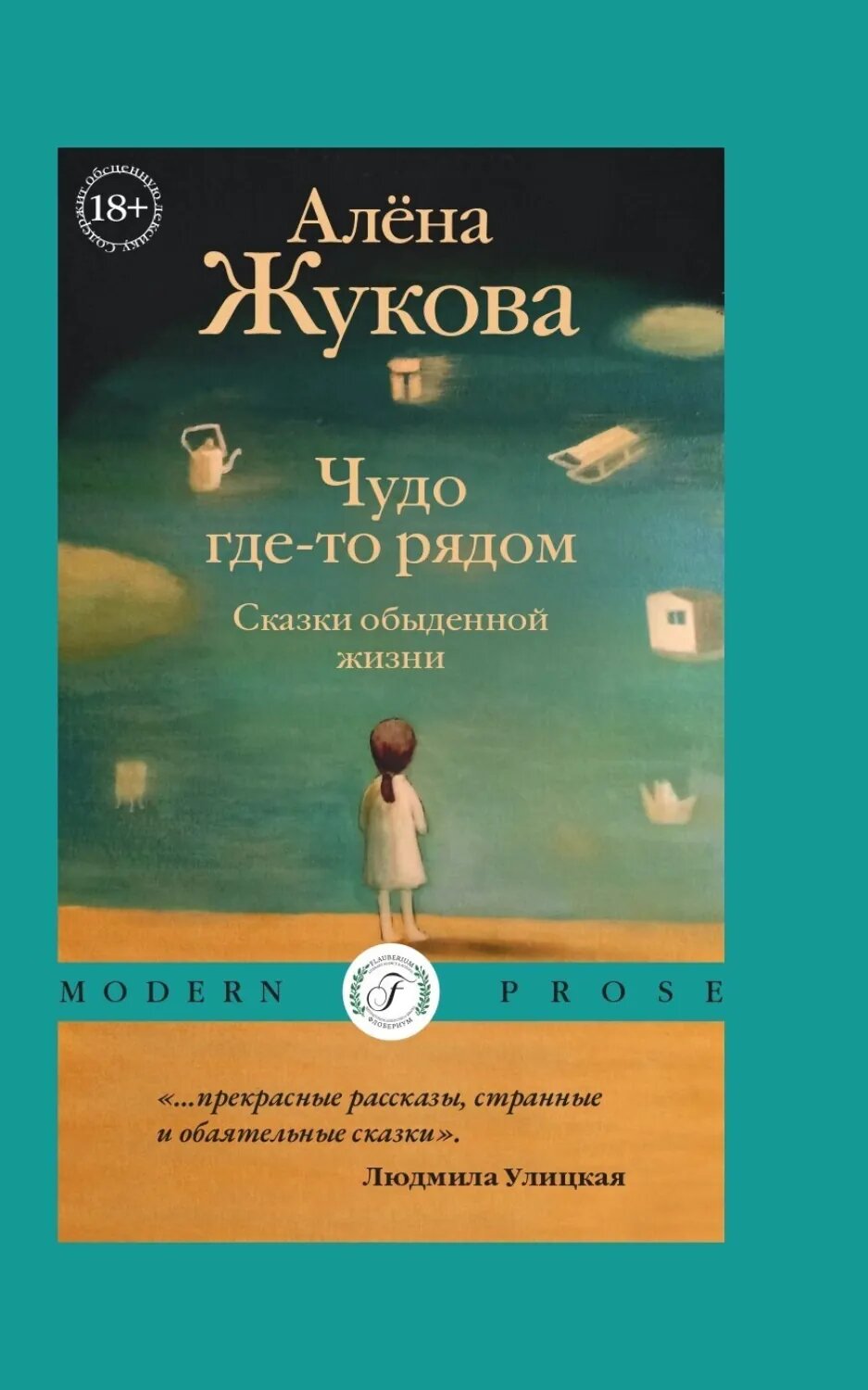Чудо где-то рядом. Сказки обыденной жизни [Цифровая книга]