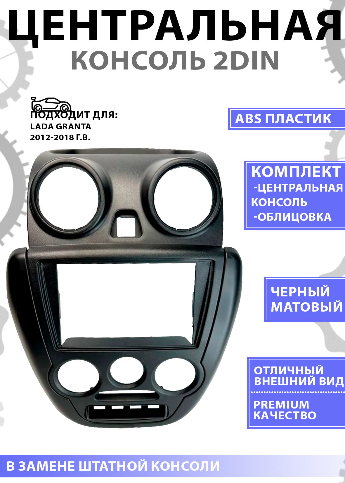 Центральная консоль/Накладка консоли приборов 2 DIN на Гранту (2012-2018)