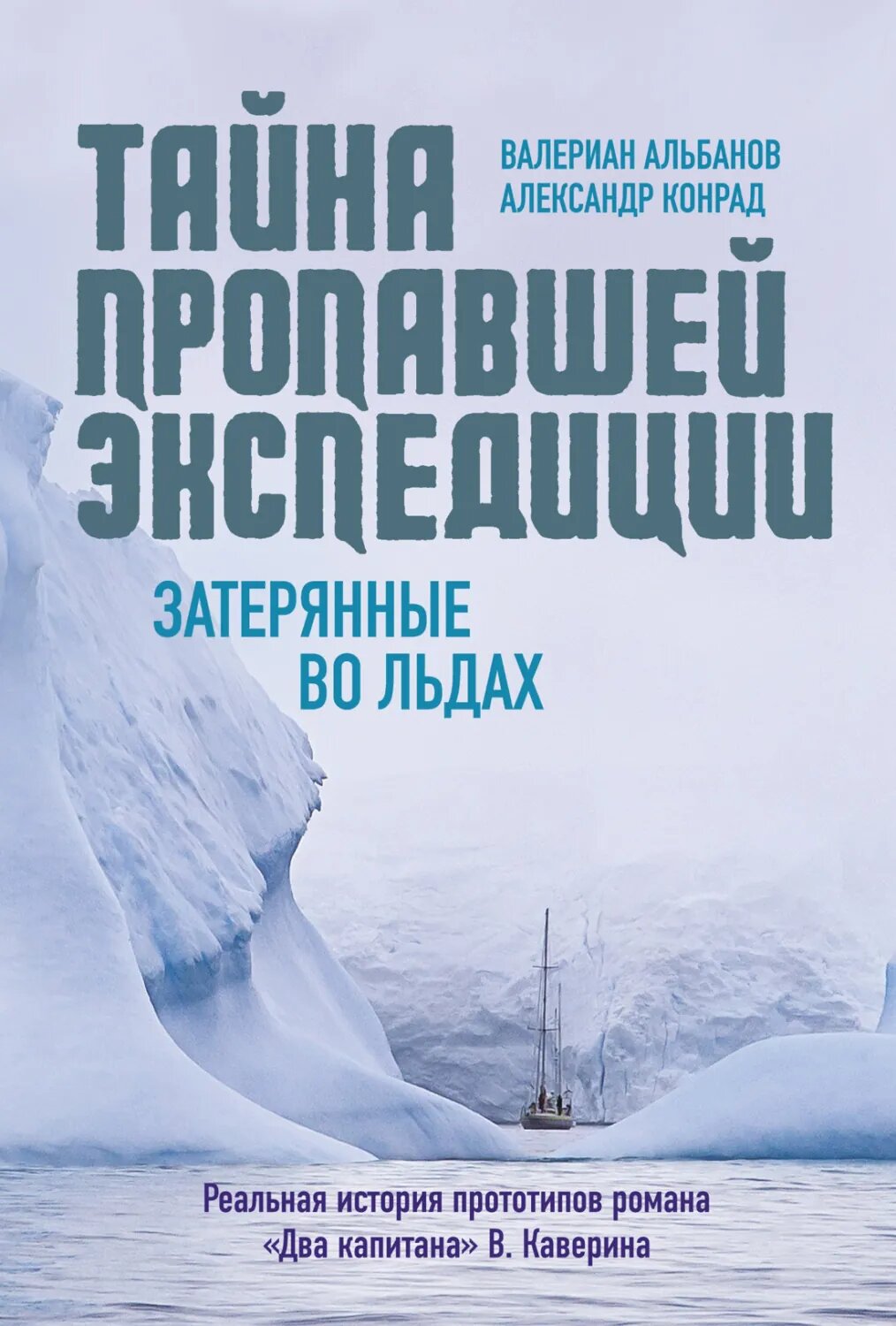 Тайна пропавшей экспедиции: затерянные во льдах [Цифровая книга]