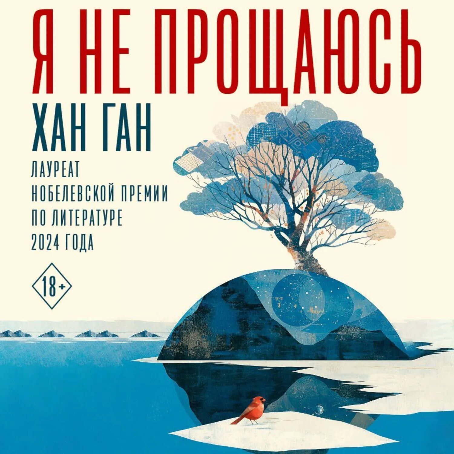 Я не прощаюсь [Аудиокнига]