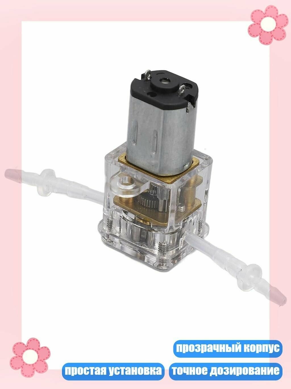 Компактный перистальтический насос с прозрачным корпусом для дозирования жидкостей в косметических устройствах, 3V