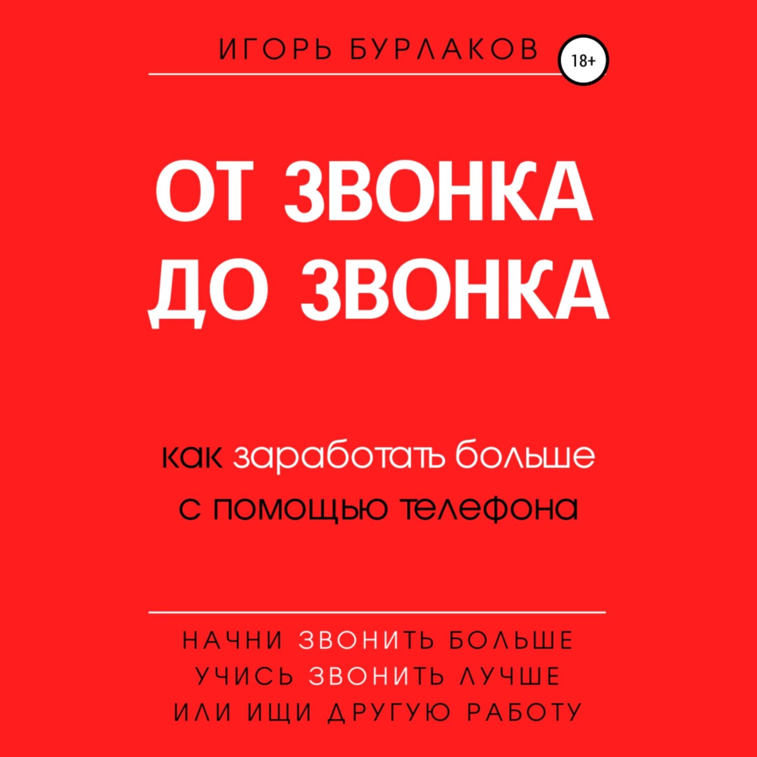 От звонка до звонка. Как заработать больше с помощью телефона [Аудиокнига]