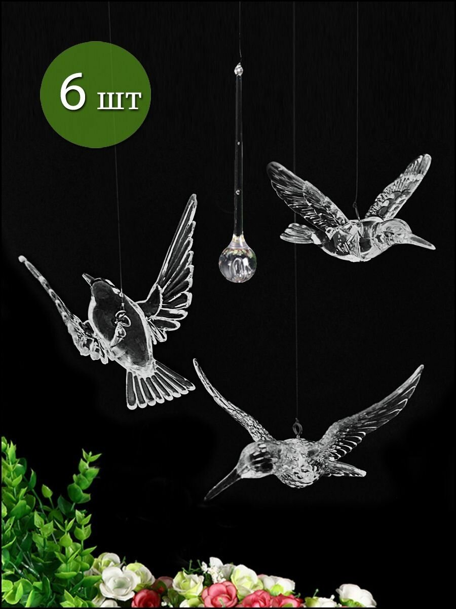 Подвески для люстры или интерьерная "Птицы", 6 штук в наборе