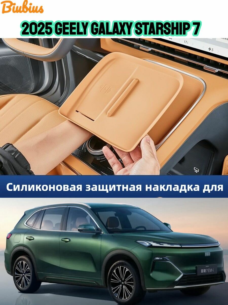 2025 GEELY GALAXY Starship 7 Силиконовая защитная накладка для панели беспроводной зарядки в салоне автомобиля