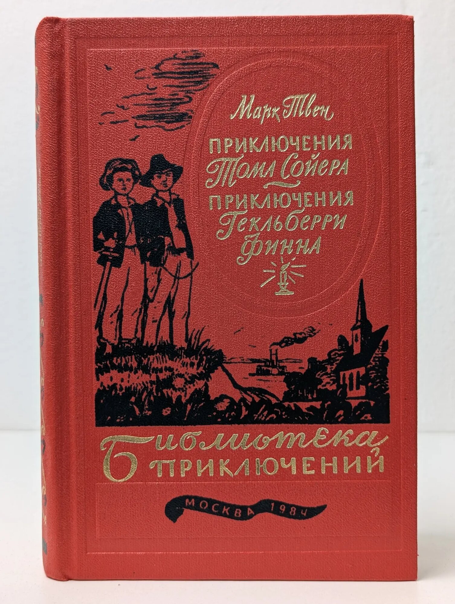 Приключения Тома Сойера. Приключения Гекльберри Финна Твен Марк 1984