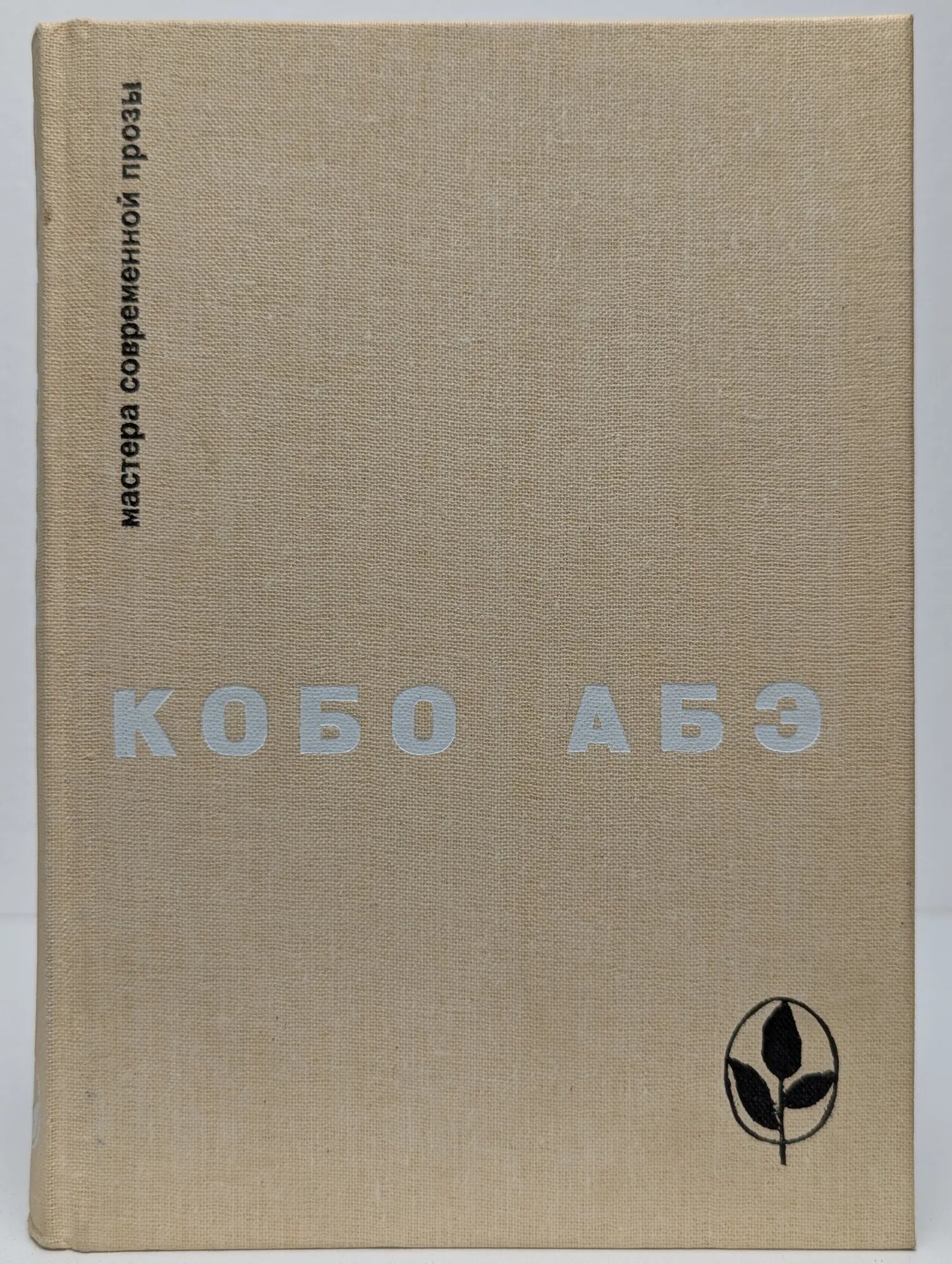 Кобо Абэ. Избранное Абэ Кобо 1982