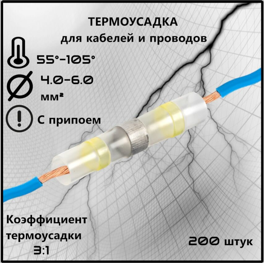 200шт Термоусаживаемая соединительная гильза SST-S41 ПК-Т с припоем жёлтая, сечение 4-6мм