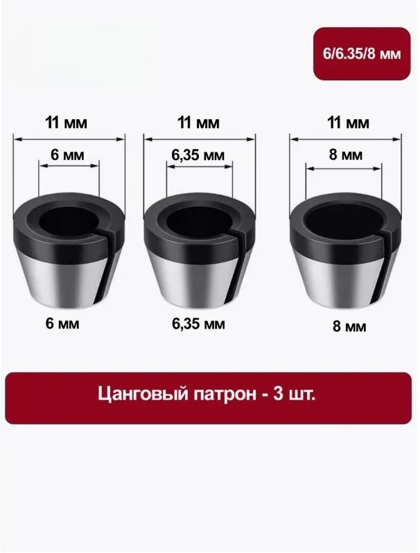 Цанга 6/6.35/8 мм для кромочного фрезера. 3 шт