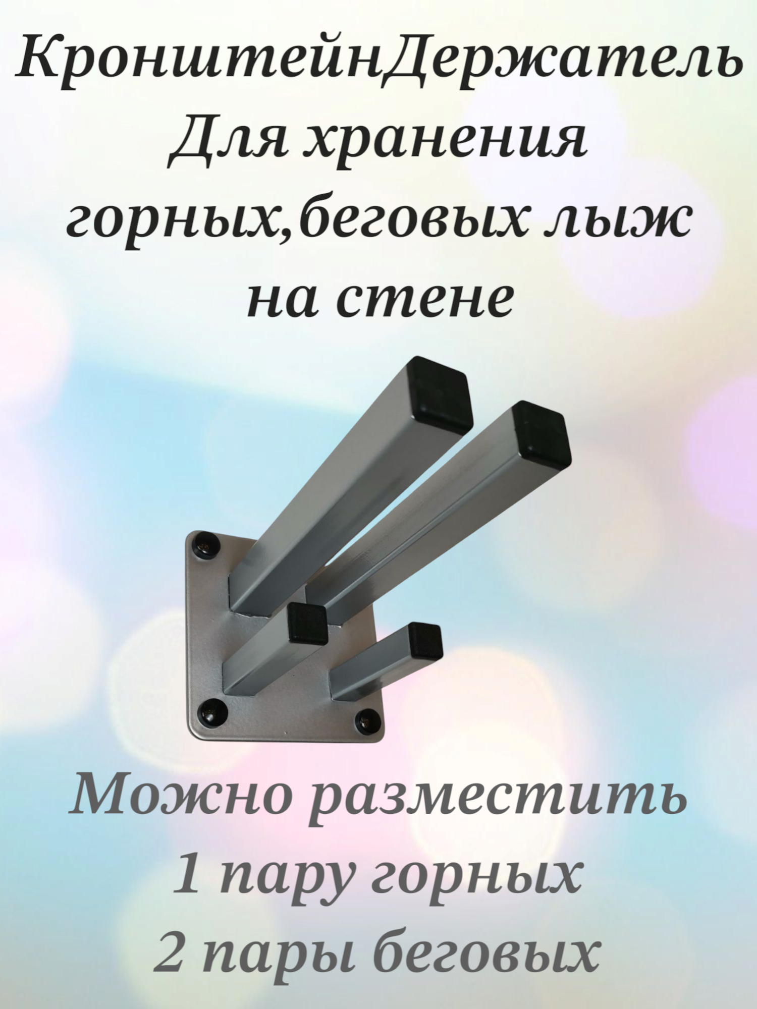 Крепление, держатель, кронштейн для вертикального хранения беговых, горных лыж