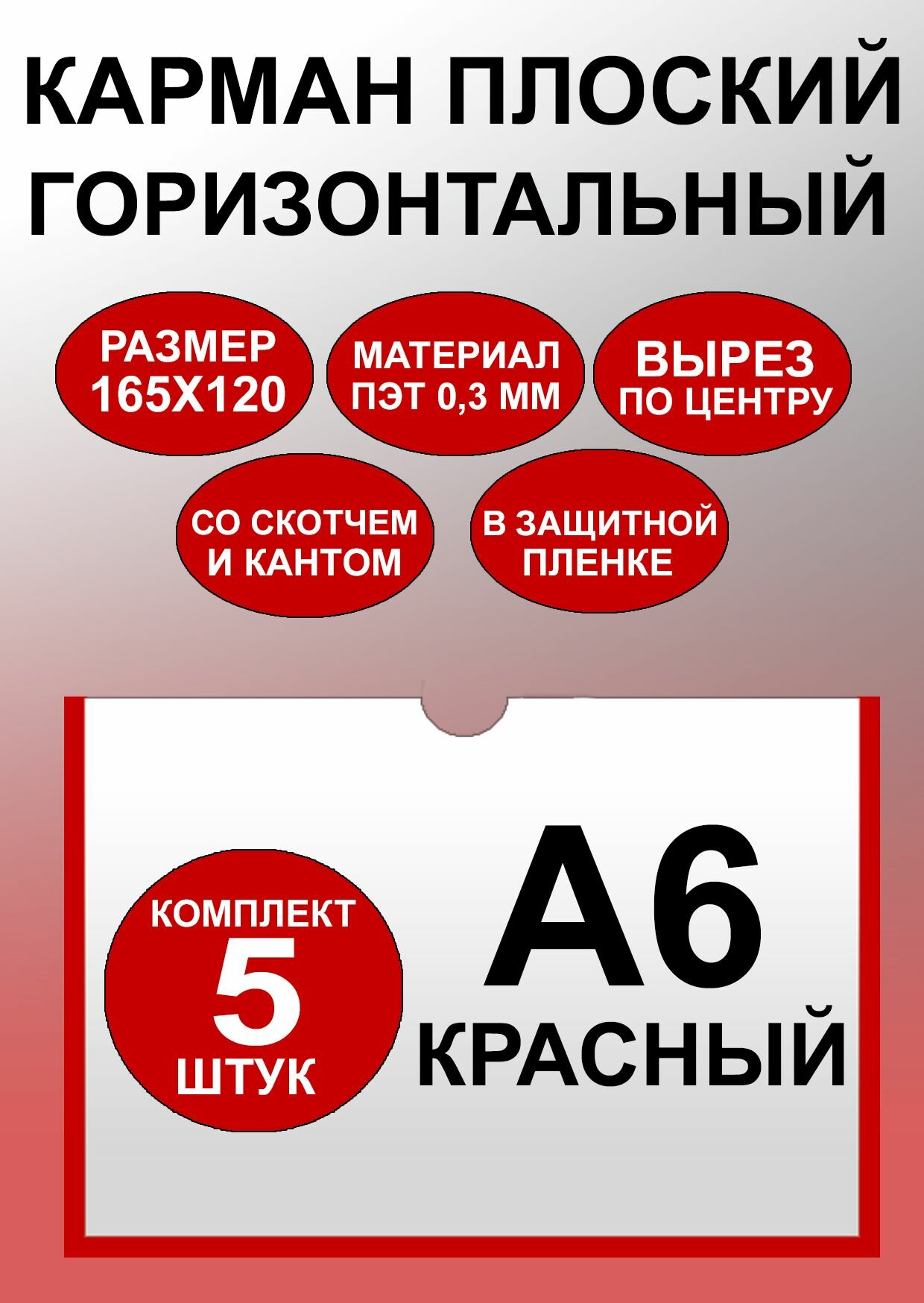 Карман информационный со скотчем, кант красный , прозрачный, горизонтальный, А6 148 х 105 , ПЭТ 0,3 мм, 5 шт