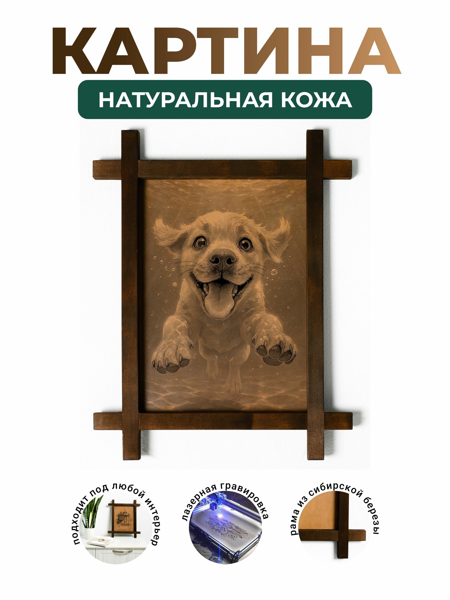 Интерьерная картина из натуральной кожи "Подводный щеночек", декоративное настенное панно в деревянной раме, BoomGift