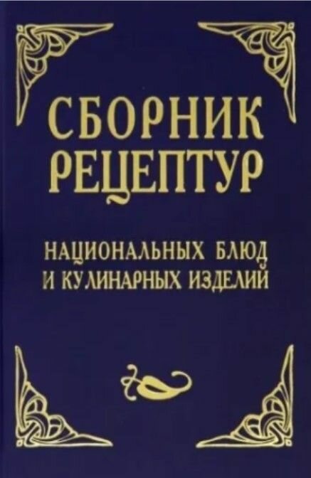 Сборник рецептур национальных блюд и кулинарных изделий