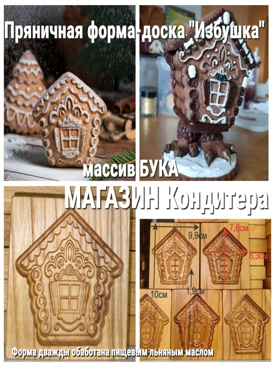 Пряничная форма-доска "Избушка"