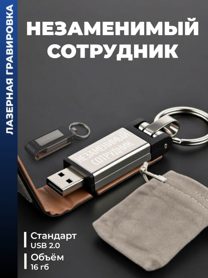 Флешка "Незаменимый сотрудник" (16гб)