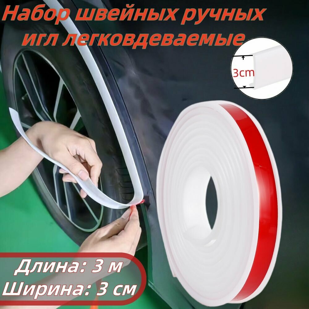 Универсальные защитные накладки колесных арок автомобиля, Защита внешних частей автомобиля, Ширина 3см, длина 3 м