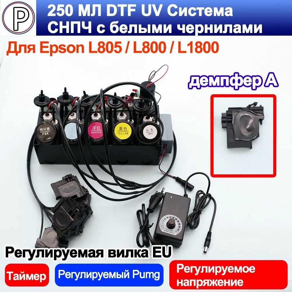 Epson Расходник для печати Система CISS с УФ-белыми чернилами DTF емкостью 250 МЛ для Epson L1800 L800 L805 с заслонкой / мешалкой / Сигнализатором уровня чернил / Таймером / Регулируемым напряжением питания, совместимый, Черный (black), 1 шт