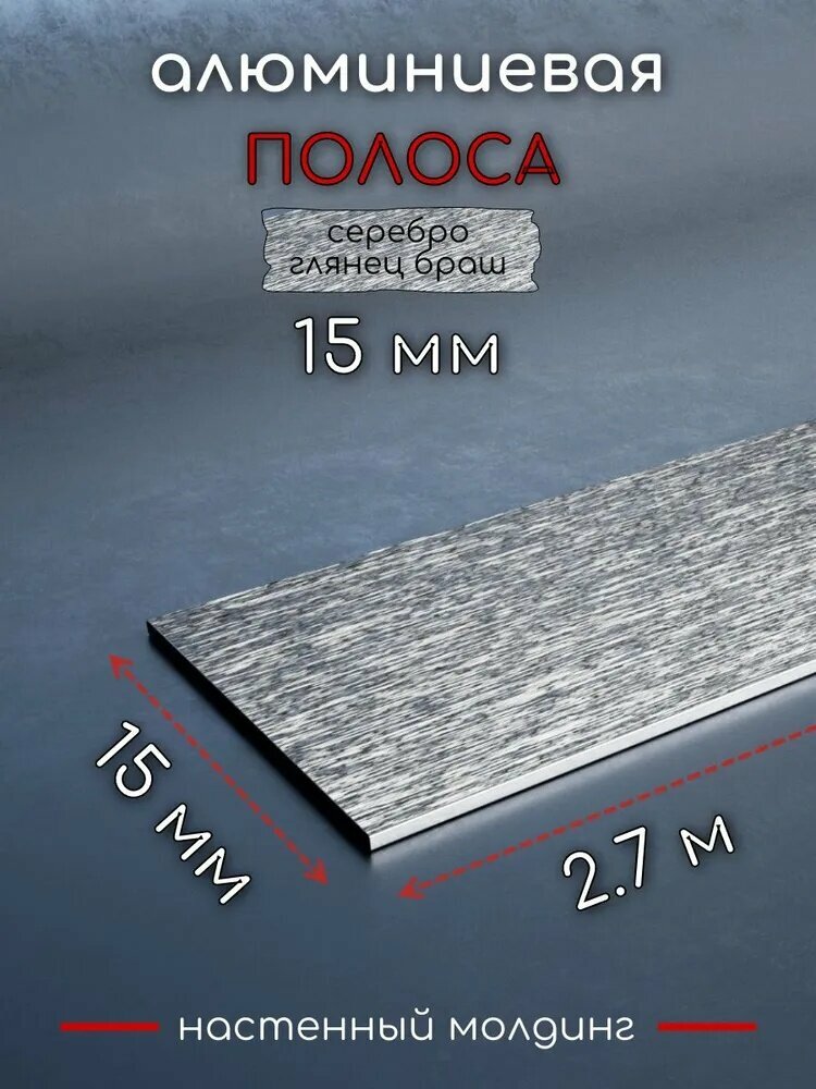 Алюминиевая полоса декоративный молдинг 15х1,5мм браш серебро/глянец длина 2,7м