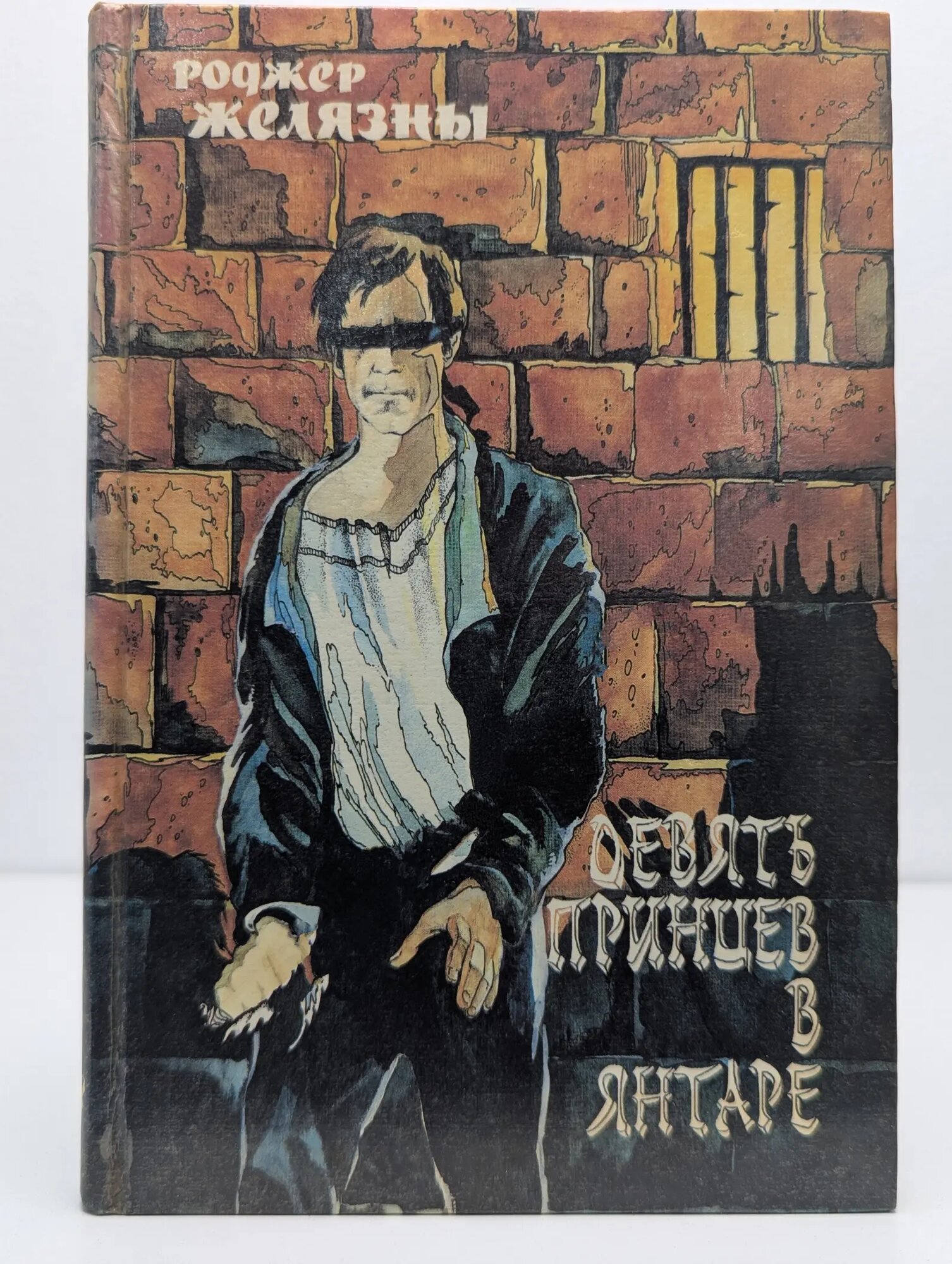 Девять принцев в Янтаре Желязны Роджер 1992