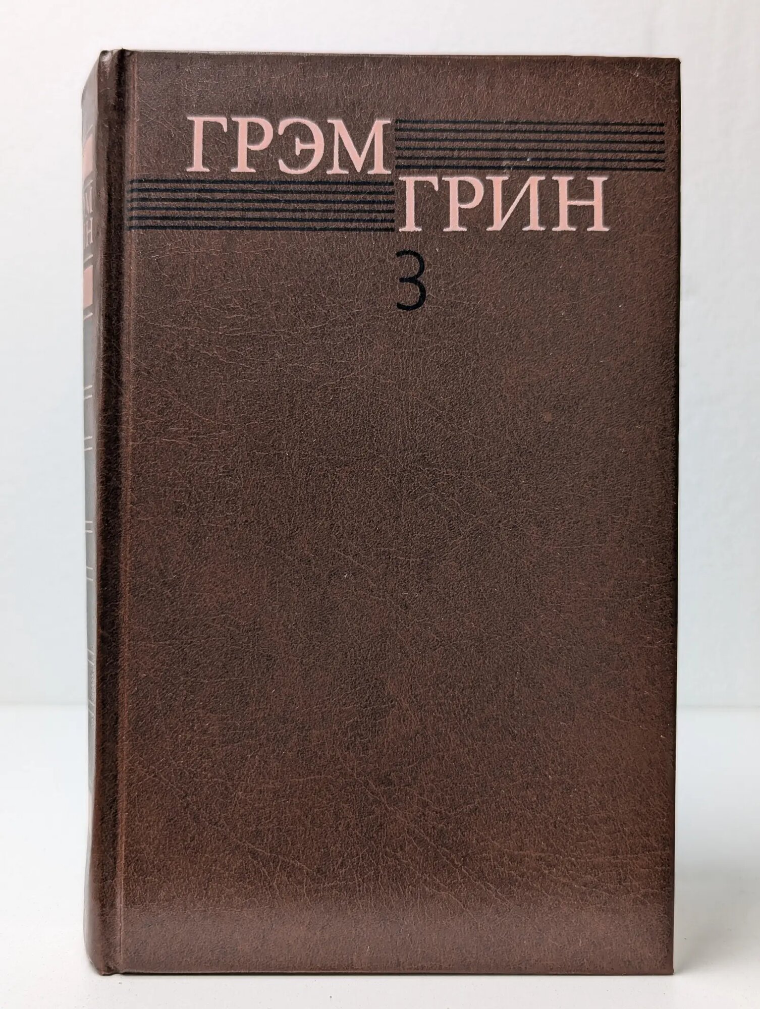 Грэм Грин. Собрание сочинений в 6 томах. Том 3 Грин Грэм 1994