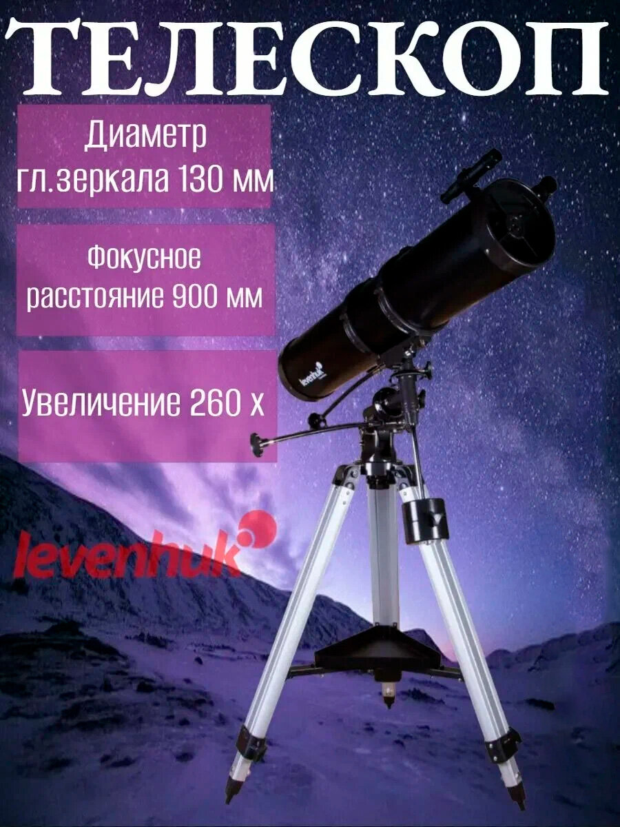Телескоп Levenhuk Skyline PLUS 130S