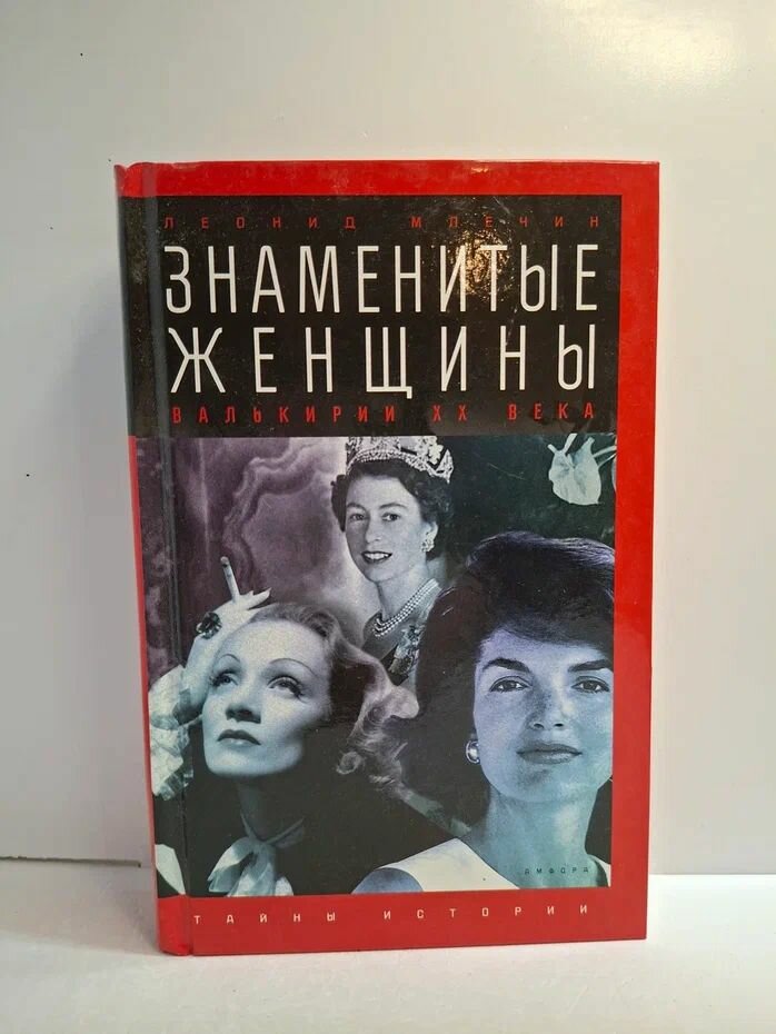 Знаменитые женщины. Валькирии XX века