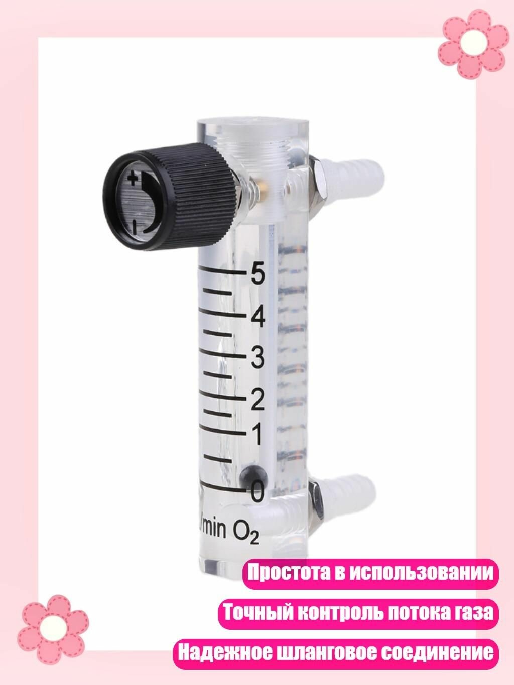 Регулятор газа LZQ-3, расходомер 0-3 л/мин с клапаном для кислорода