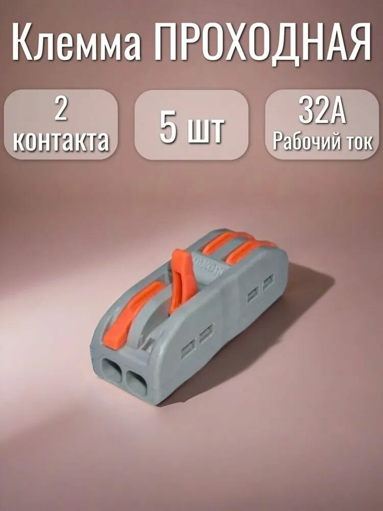 Клемма проходная для проводов соединительная 2 контакта, тип WAGO (Ваго), 5 шт