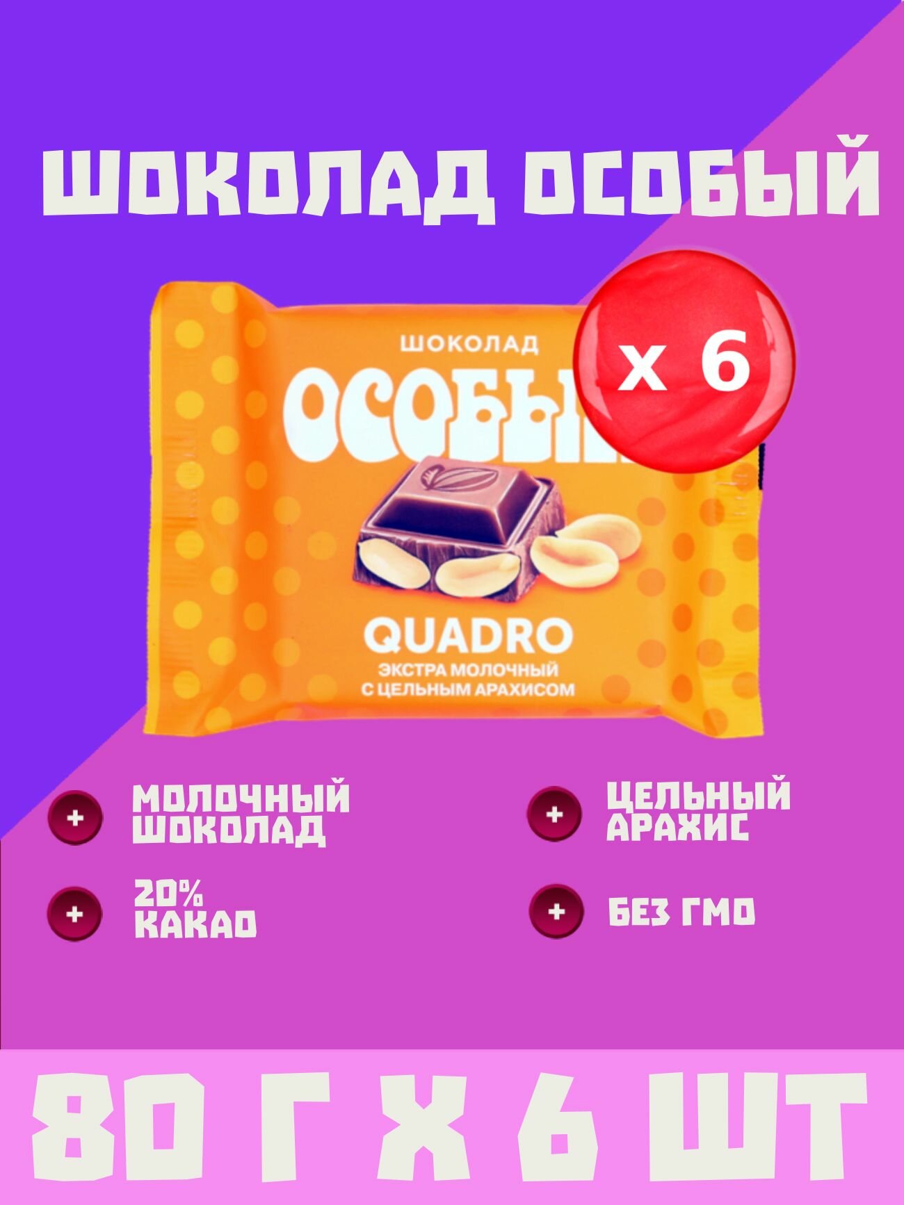 Шоколад Особый экстра молочный с цельным арахисом, 80 г х 6 шт