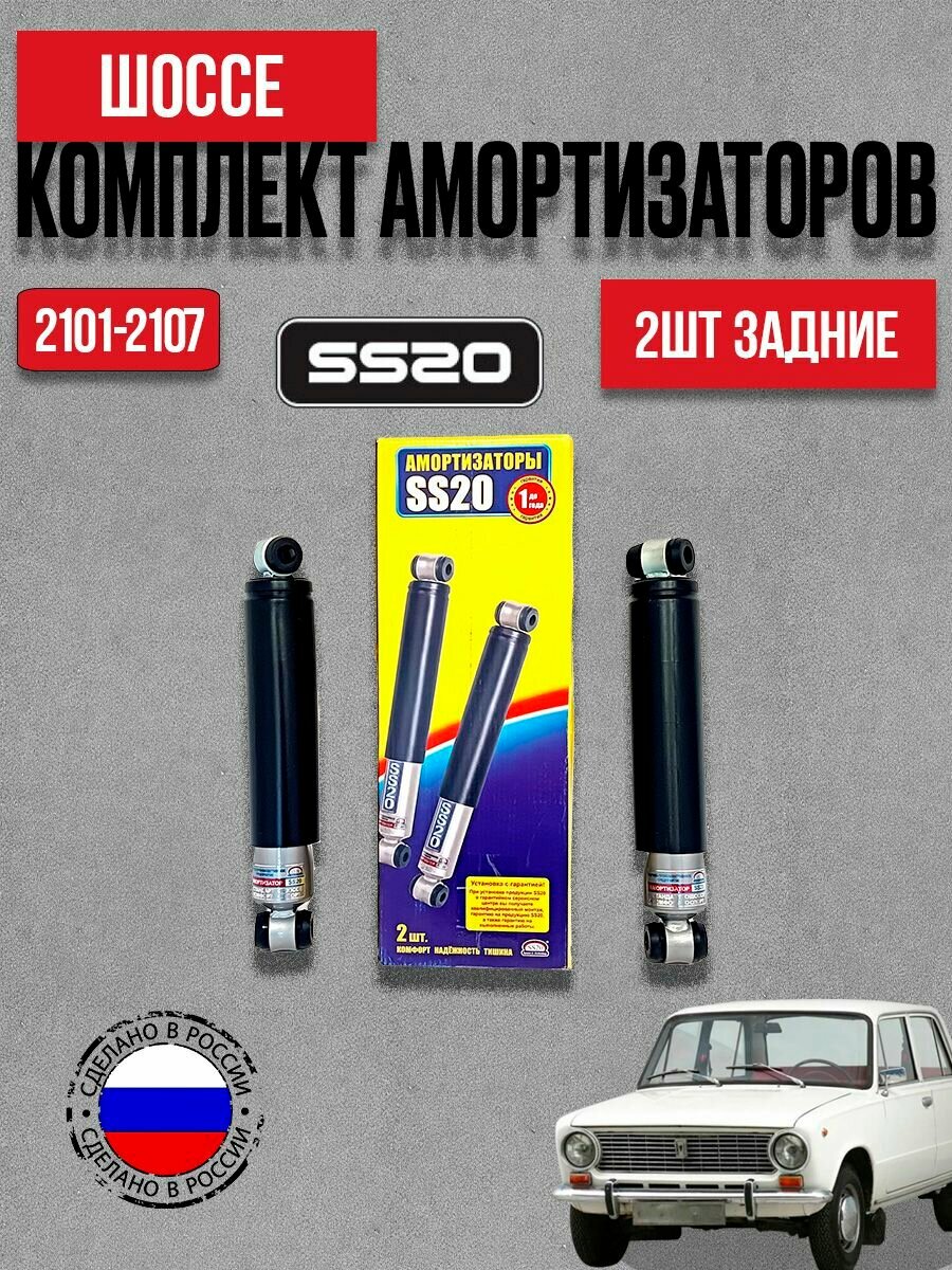 Амортизаторы задние 2шт Шоссе SS20 для а/м ВАЗ2101-2107. Оригинальная продукция!