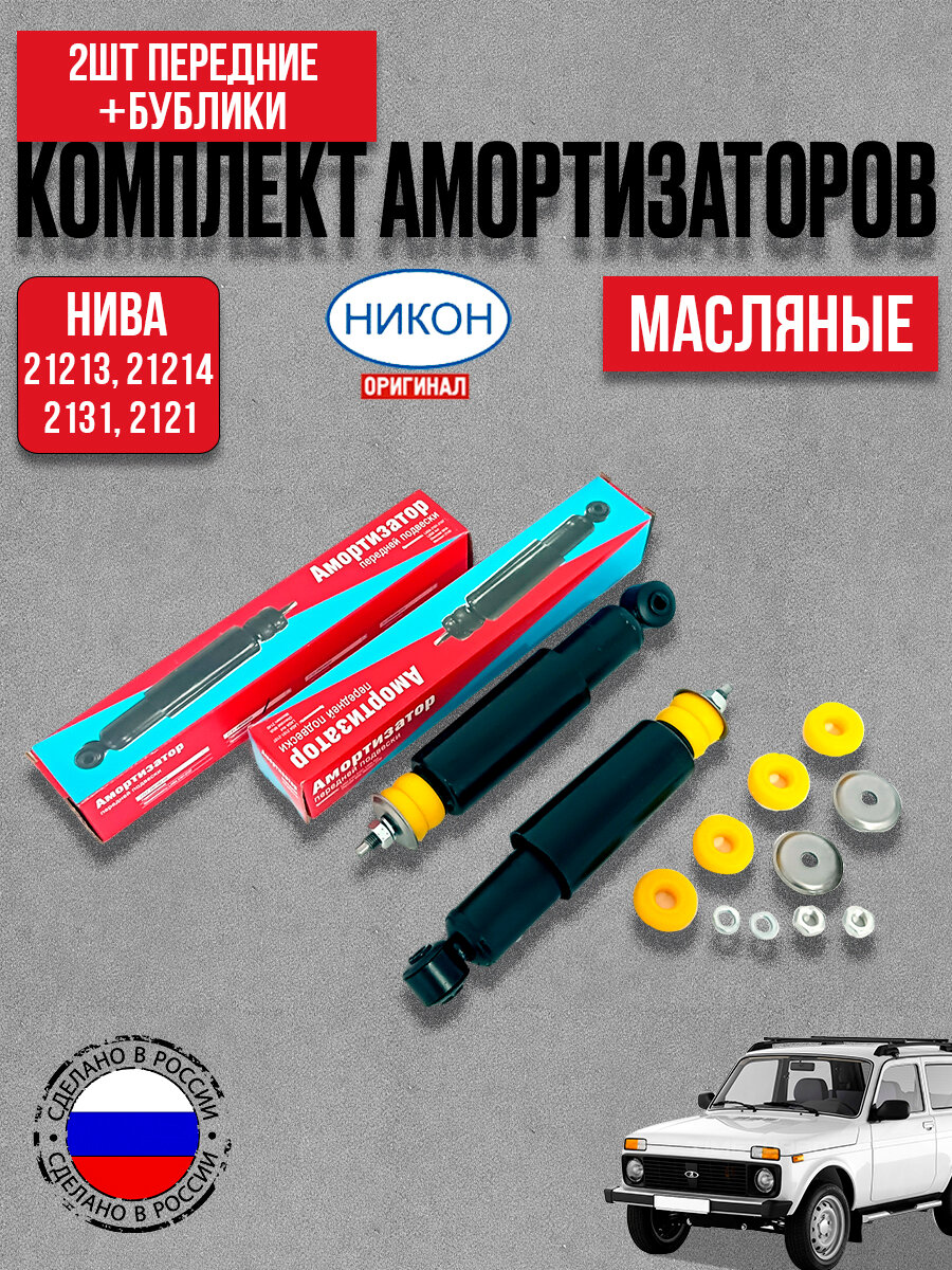 Усиленные передние амортизаторы 2шт для а/м ВАЗ 2121 Нива