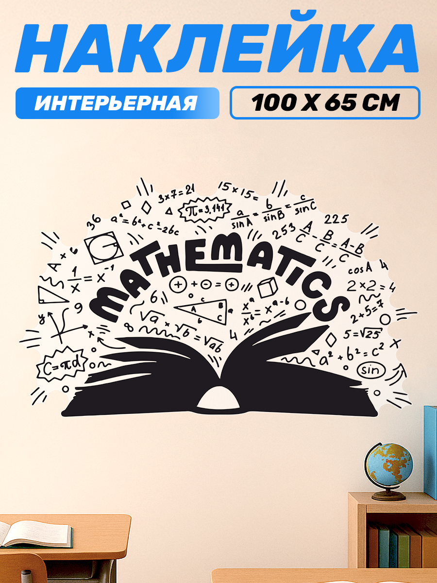 Наклейка на стену для декора интерьерная Математика